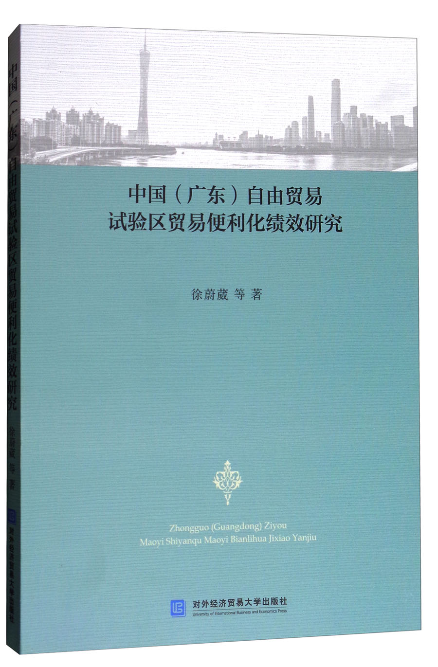 中国（广东）自由贸易试验区贸易便利化绩效研究