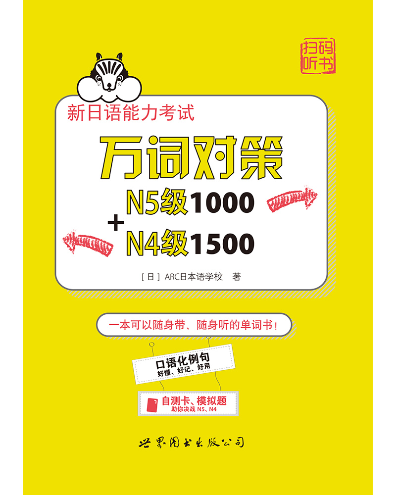新日语能力考试万词对策N5级1000+N4级1500《现货速发》，