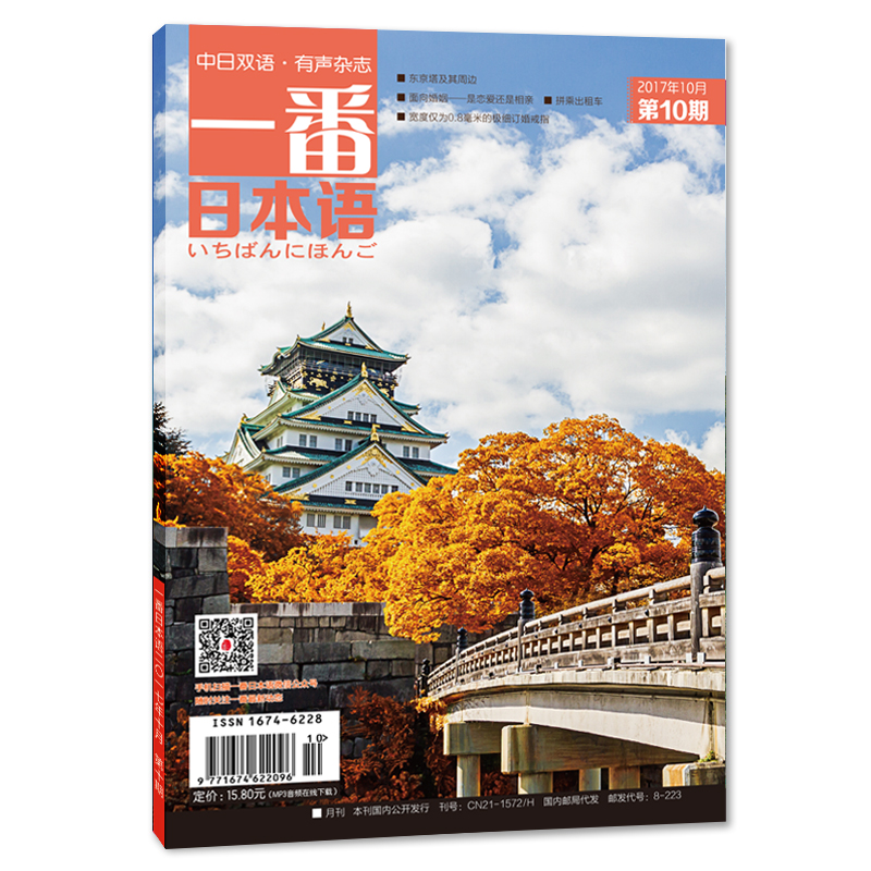 一番日本语(2017.10)(期刊)(全彩)有声有故事的中日双语杂志