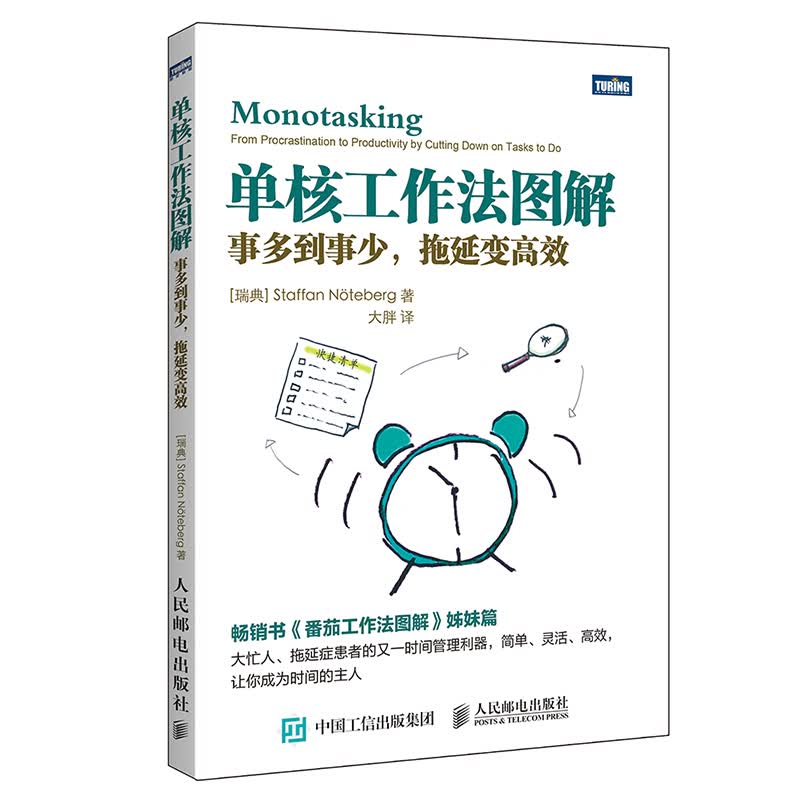 单核工作法图解：事多到事少，拖延变高效9787115448606