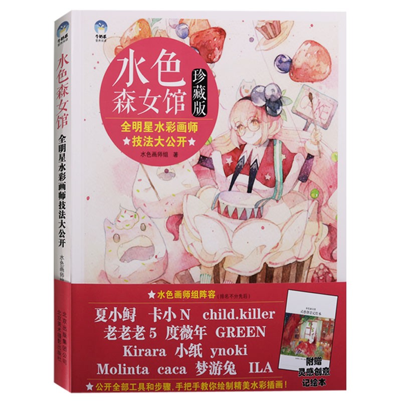 水色森女馆：全水彩画师技法大公开（珍藏版）16开动画水彩画人物画绘画技法 北京美术摄影出版