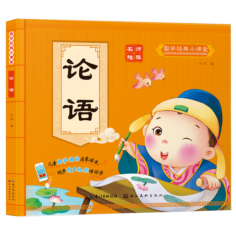 国学经典小课堂 论语 同步有声视频伴你学 彩绘注音 幼儿读物