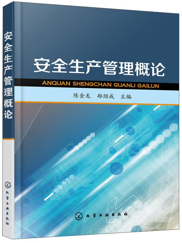 安全生产管理概论《现货速发》，