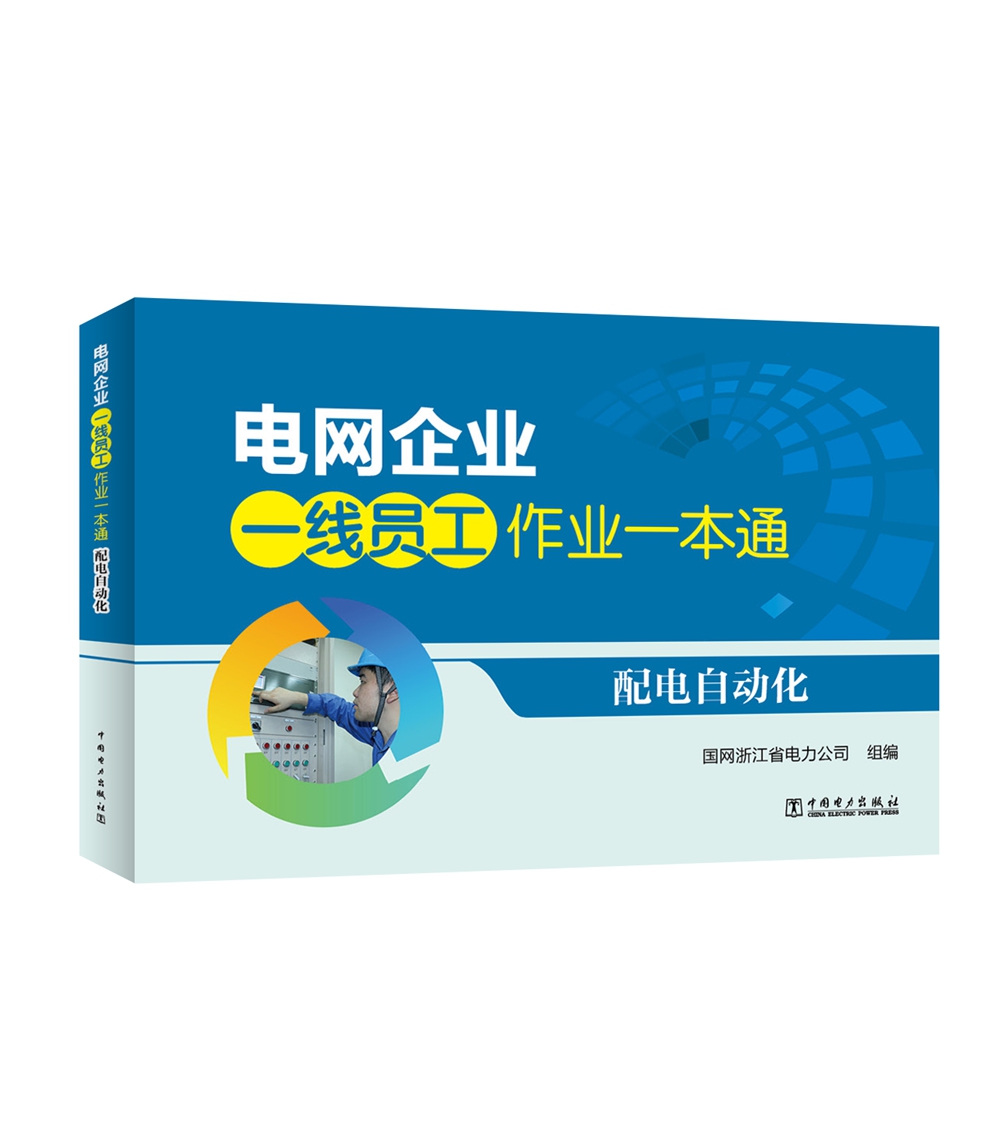 电网企业一线员工作业一本通 配电自动化