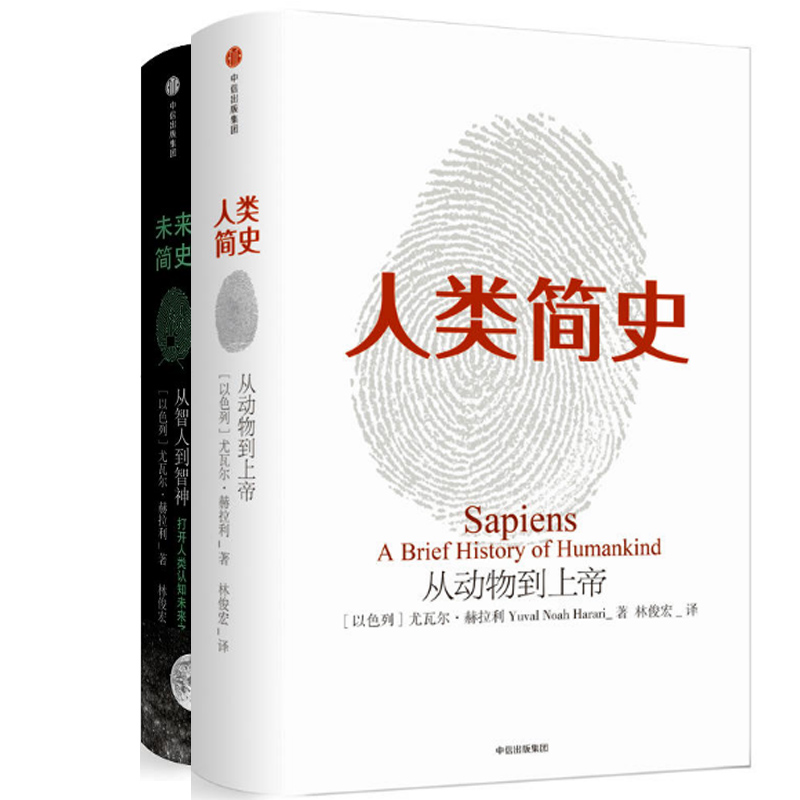 人类简史 未来简史 共2册 尤瓦尔·赫拉利作品
