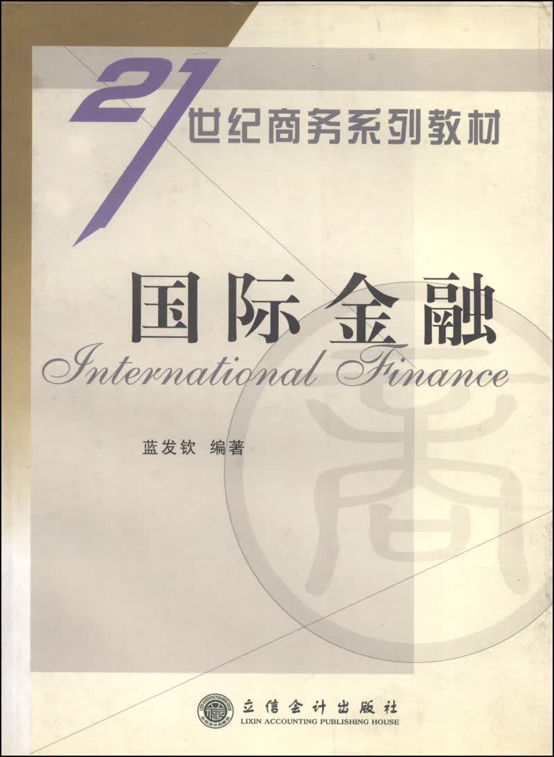 国际金融/21世纪商务系列教材