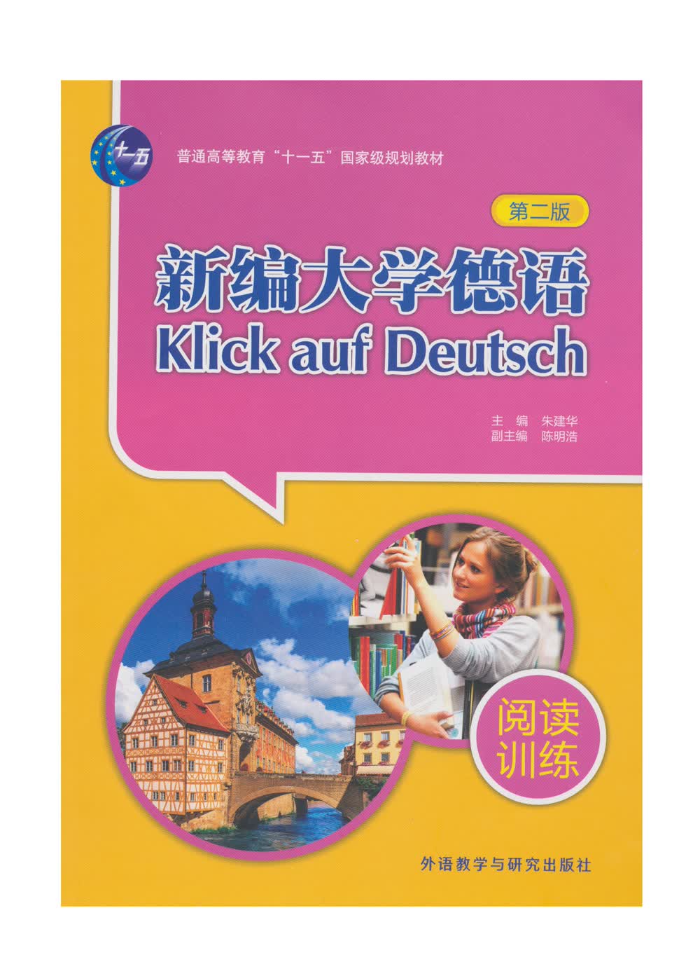 新编大学德语 阅读训练（第二版）