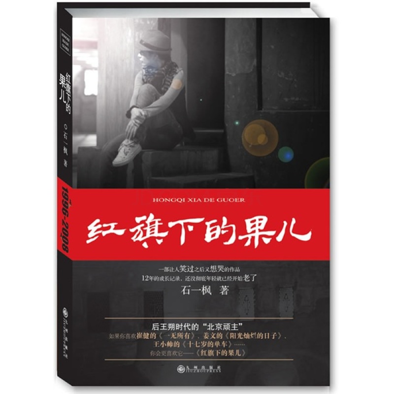 红旗下的果儿