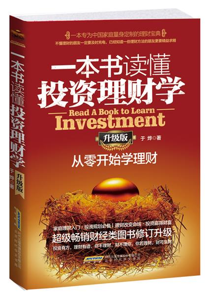 现货 一本书读懂投资理财学（升级版）—从零开始学理财经济管理投资