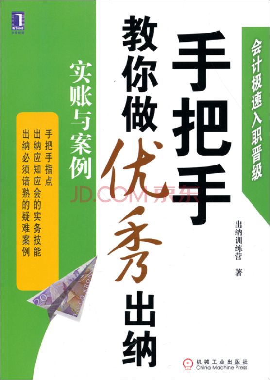 会计极速入职晋级·手把手教你做优秀出纳：实账与案例
