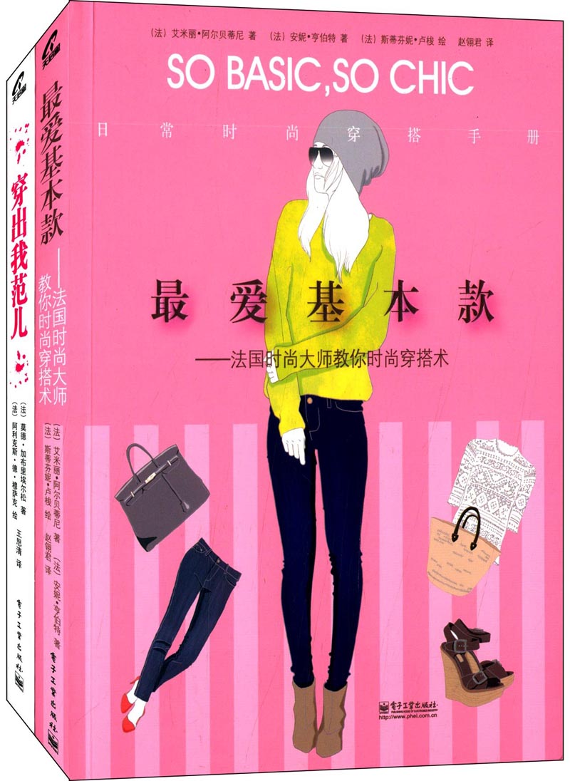 最爱基本款+穿出我范儿（套装共2册）