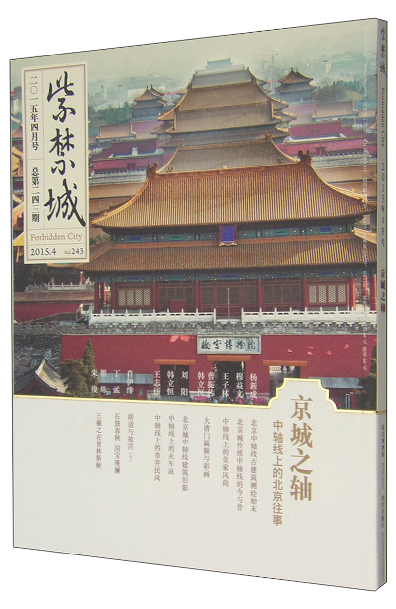 紫禁城（2015年第4月号·总第243期）