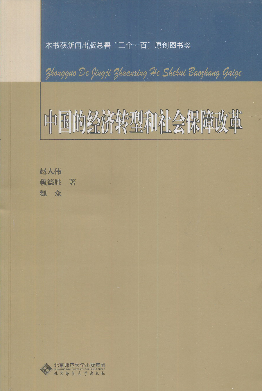 中国的经济转型和社会保障改革9787303082827