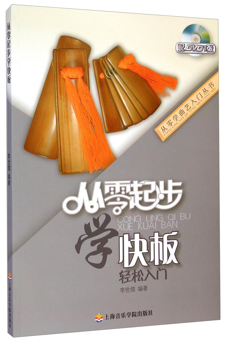 从零学曲艺入门丛书：从零起步学快板（附光盘）