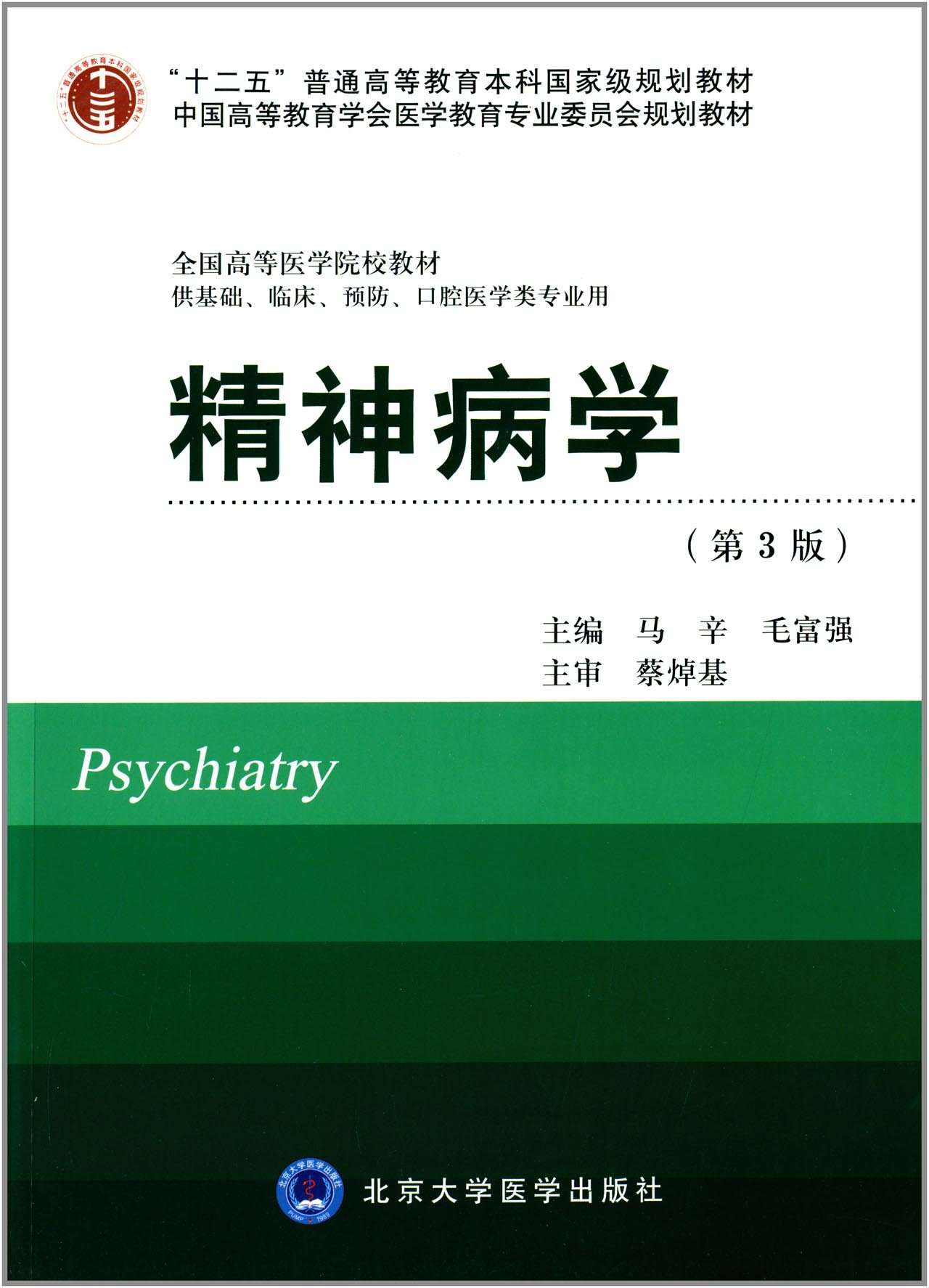 精神病学（供基础临床预防口腔医学类专业用 第3版）/全国高等医学院校教材