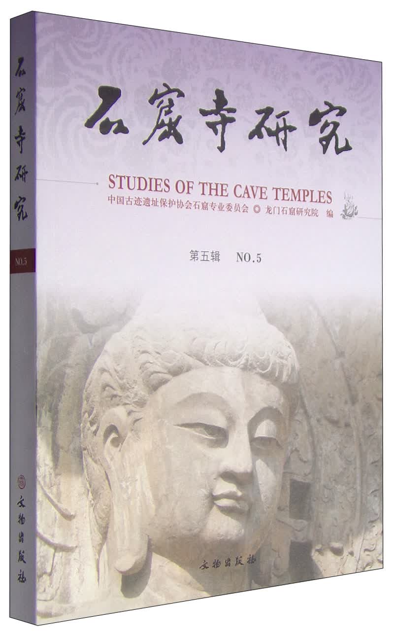 石窟寺研究（第五辑）