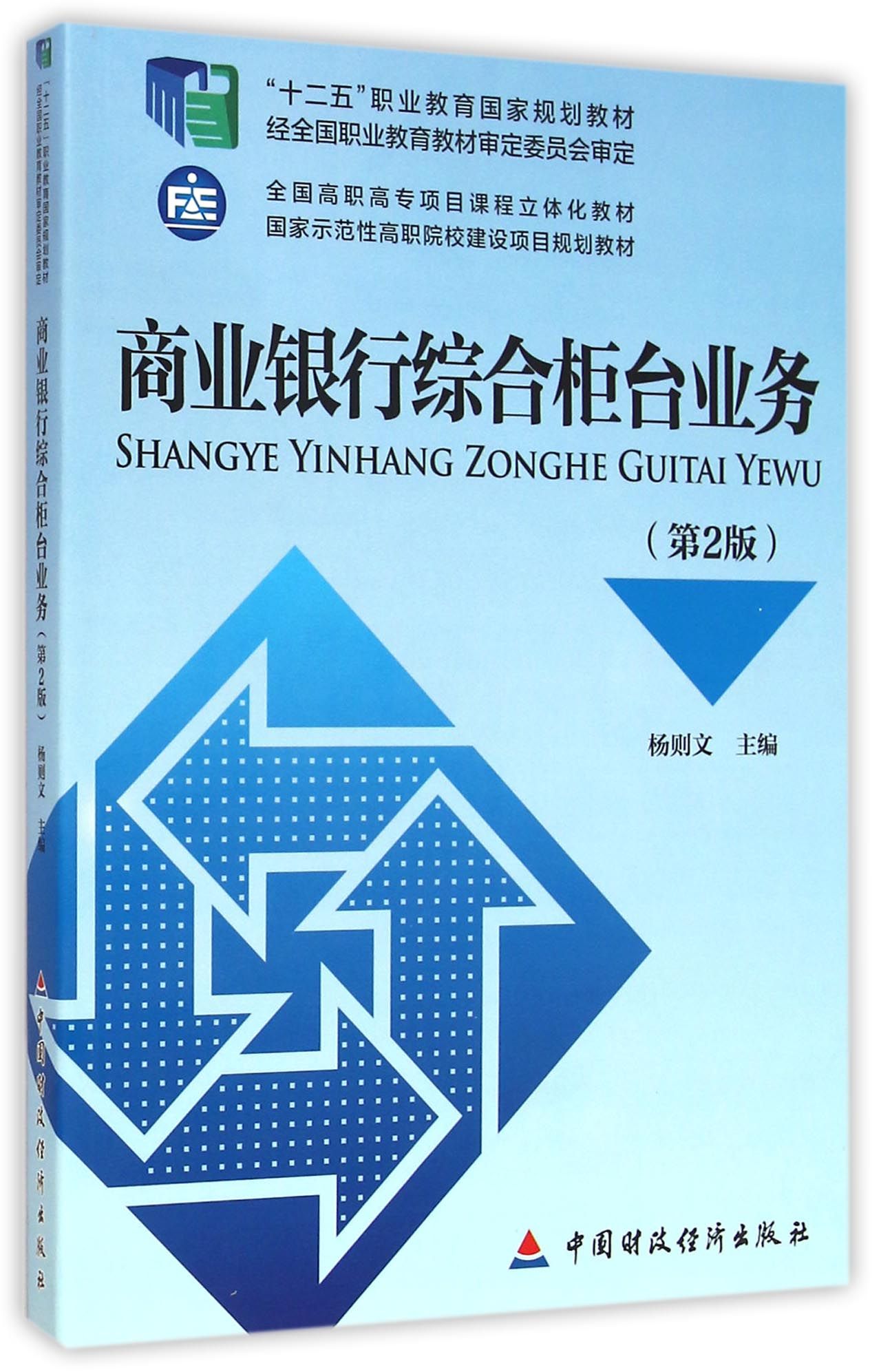 商业银行综合柜台业务(附光盘 第2版)/全国高职高专项目课程立体化教材