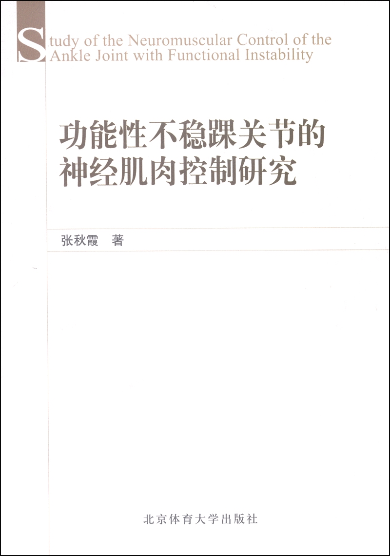 功能性不稳踝关节的神经肌肉控制研究