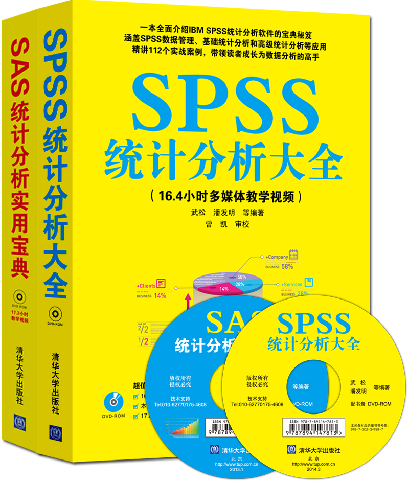 SPSS统计分析大全+SAS统计分析实用宝典（套装共2册 附光盘）