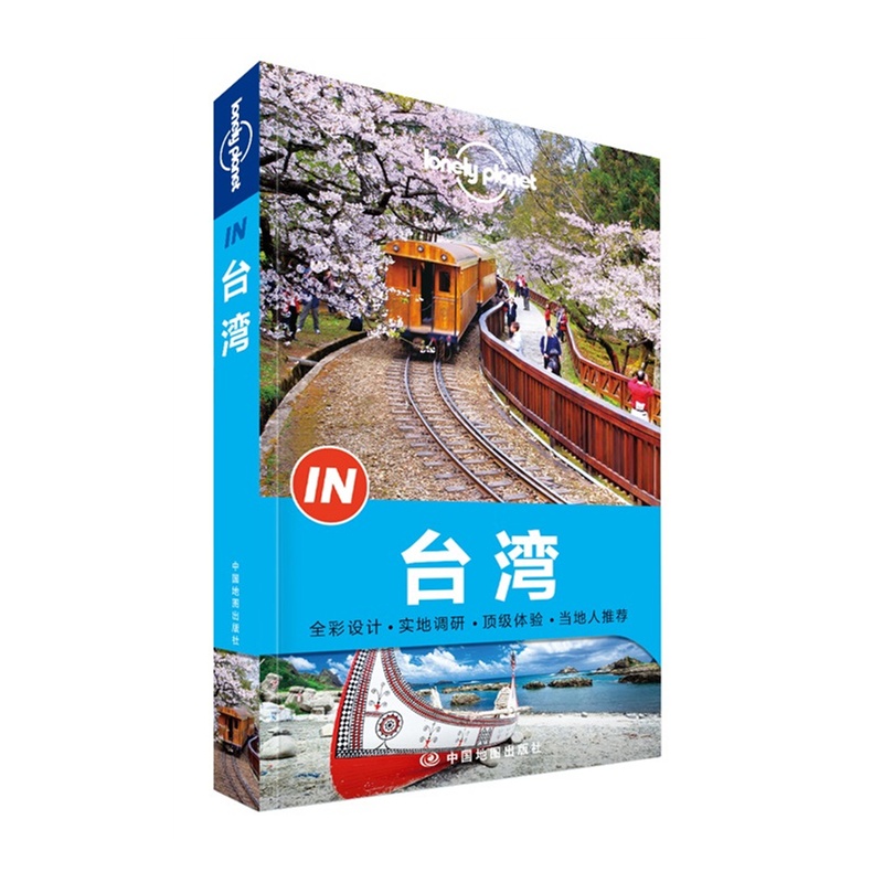 孤独星球Lonely Planet旅行指南系列：台湾