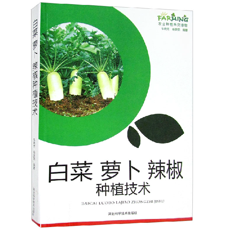 白菜萝卜辣椒种植技术 品种选择 栽培技术 病虫害防治管理技术 农业种植实用技术推广 蔬菜