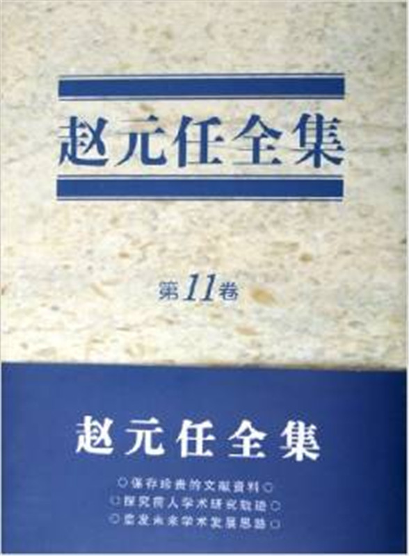 赵元任全集（第11卷）