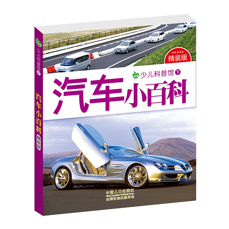 晨风童书 少儿科普馆下精装版 汽车小百科