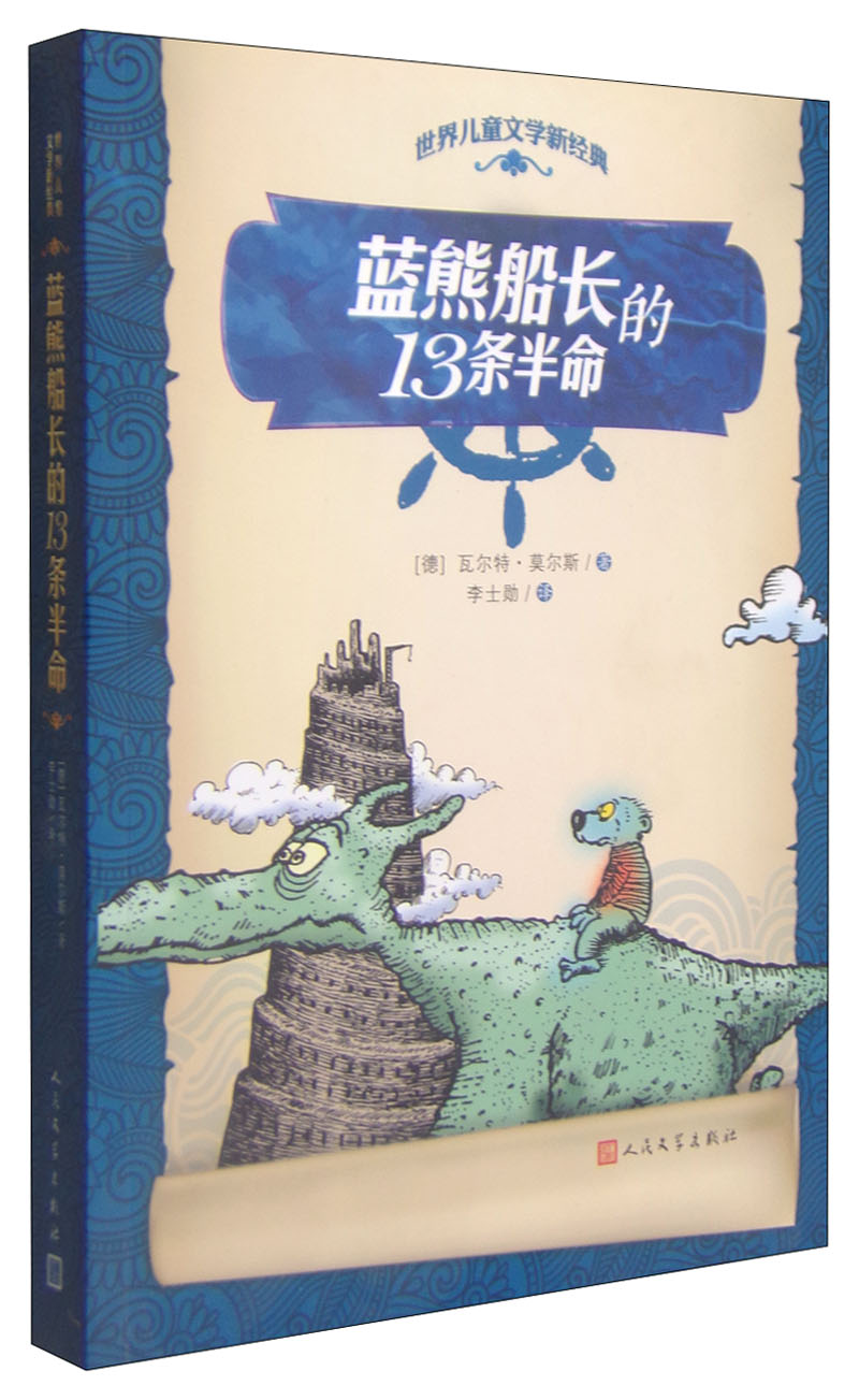 世界儿童文学新经典：蓝熊船长的13条半命