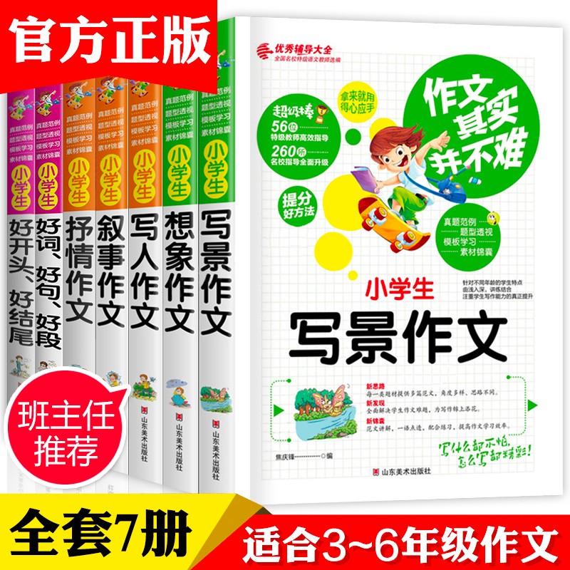 小学生作文大全 小学生作文书4-6年级全7册小学生作文本语文辅导作文写景写人作文其实并不难作文书