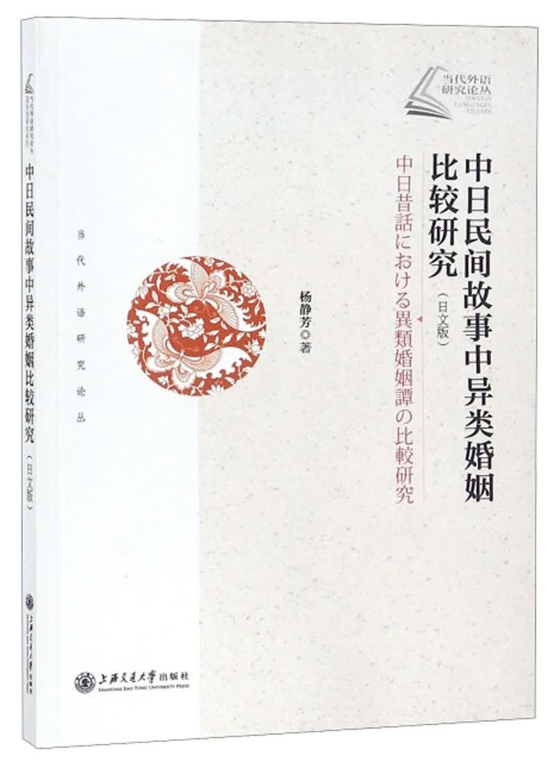 中日民间故事中异类婚姻比较研究日文版