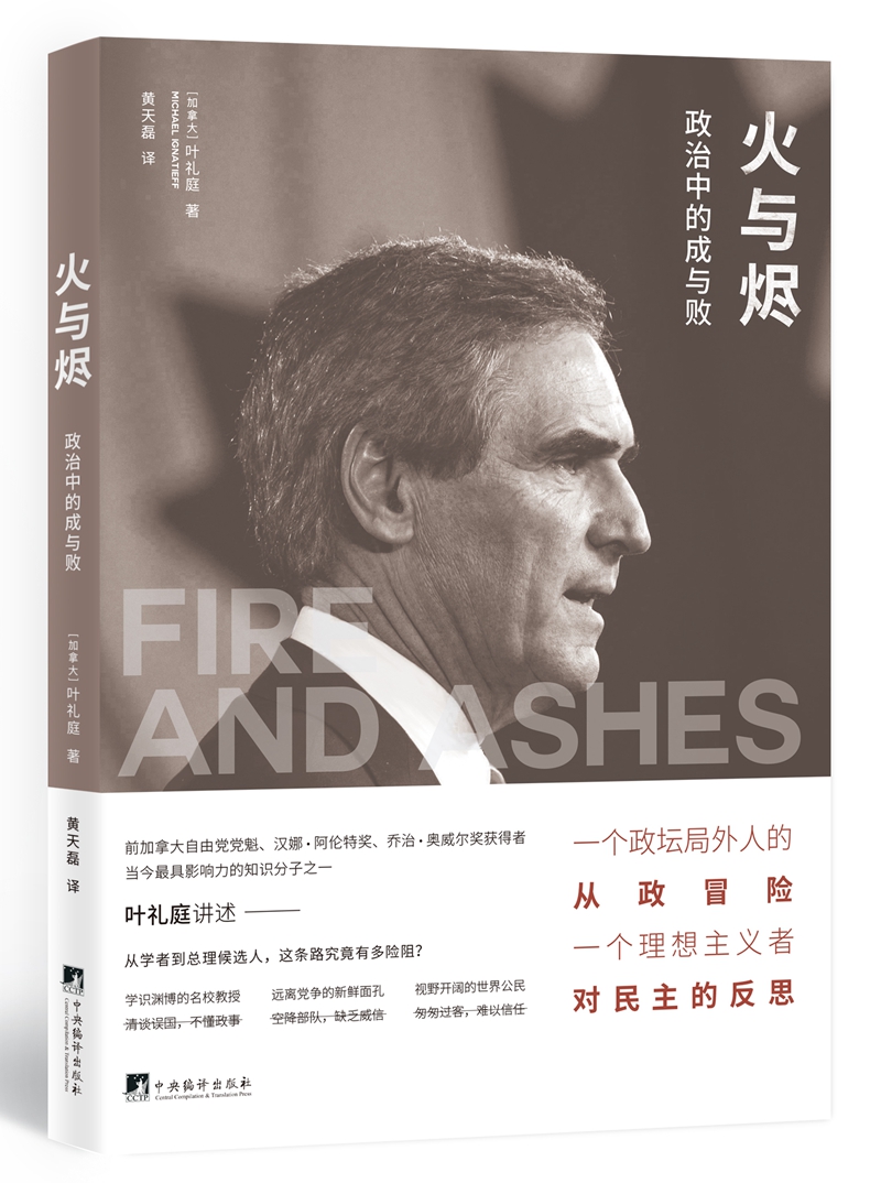 火与烬：政治中的成与败