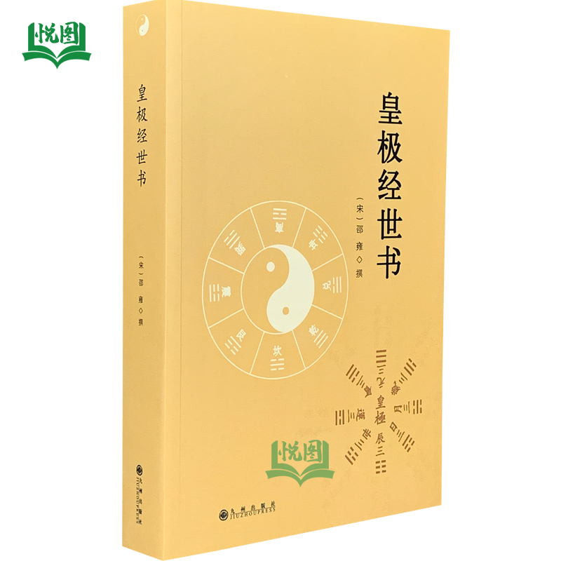 包邮 皇极经世书 邵雍