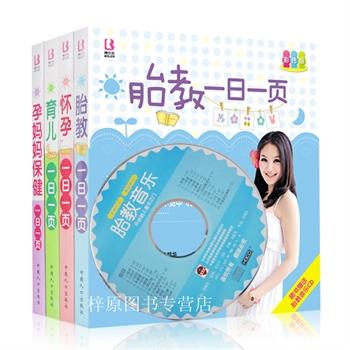 怀孕妇书籍育儿百科大全4册孕妈妈/育儿/胎教/怀孕完美怀孕一日一页_十月怀胎知识百科全书孕