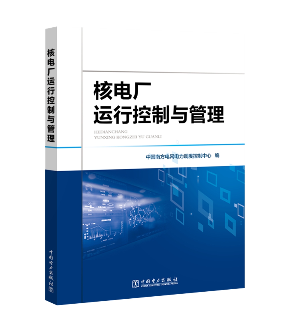核电厂运行控制与管理