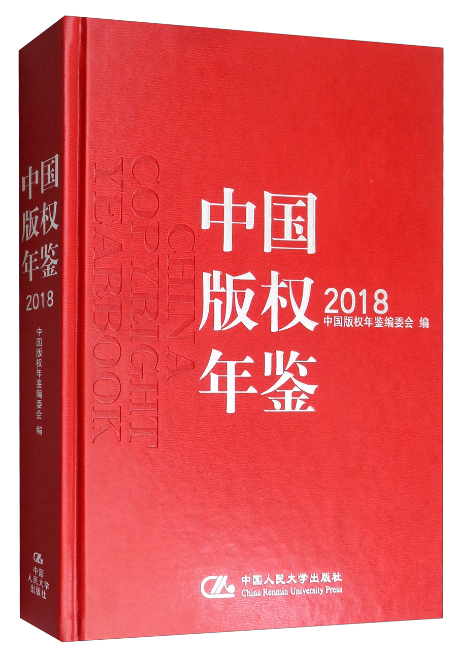 中国版权年鉴中国人民大学中国版权年鉴编委会编9787300267654