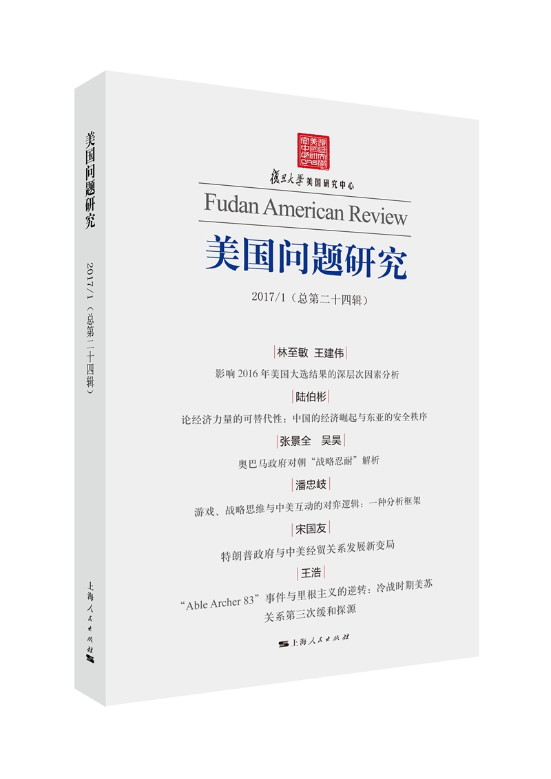 美国问题研究:2017/1(总第二十四辑)9787208147478