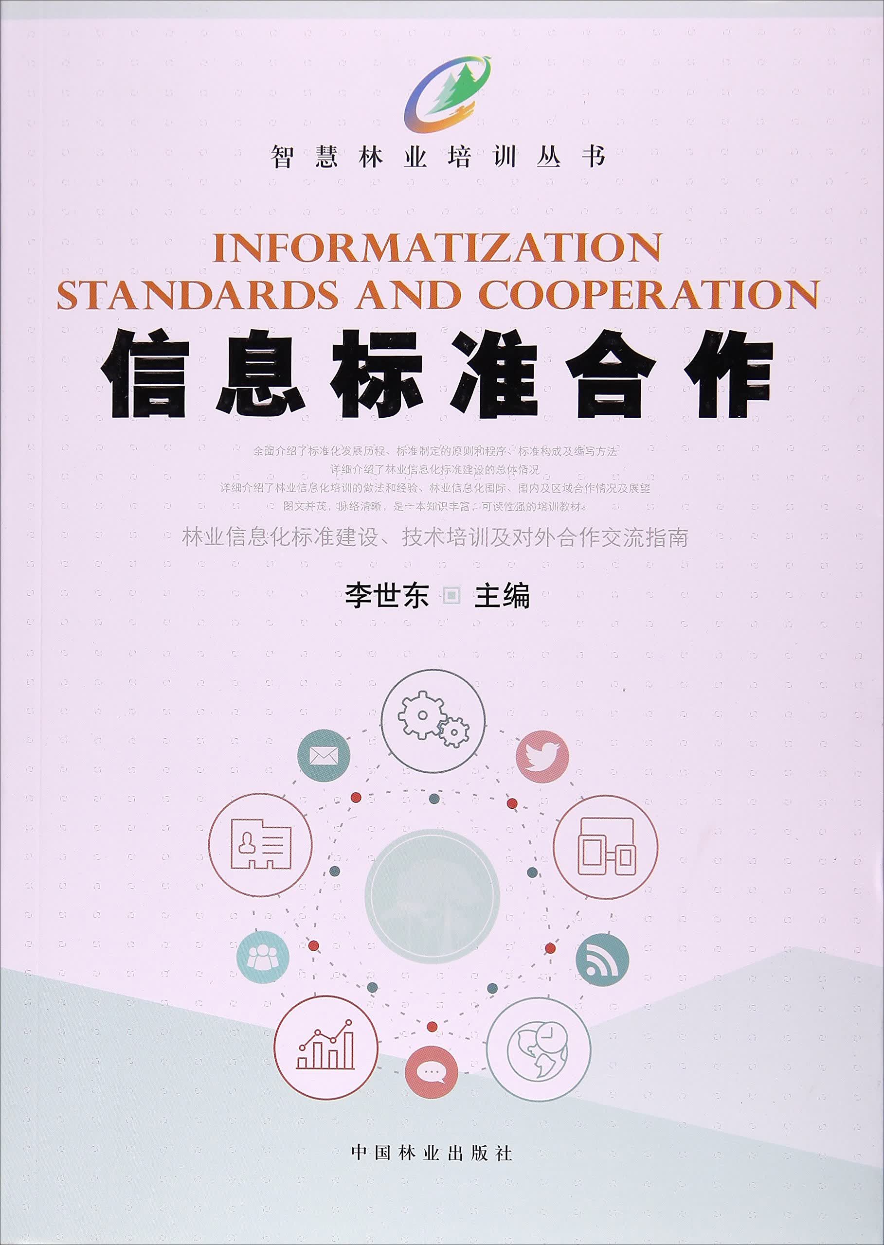 （包邮）信息标准合作9787503890765