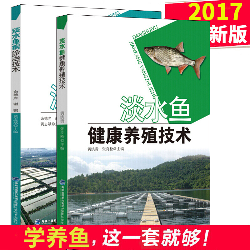 [26瓶]全2册 池塘养鱼技术书 淡水鱼健康养猪技术+鱼病诊治技术 科学养鱼大全淡水鱼生态养殖技术--