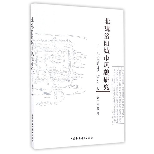 北魏洛阳城市风貌研究 9787516171639