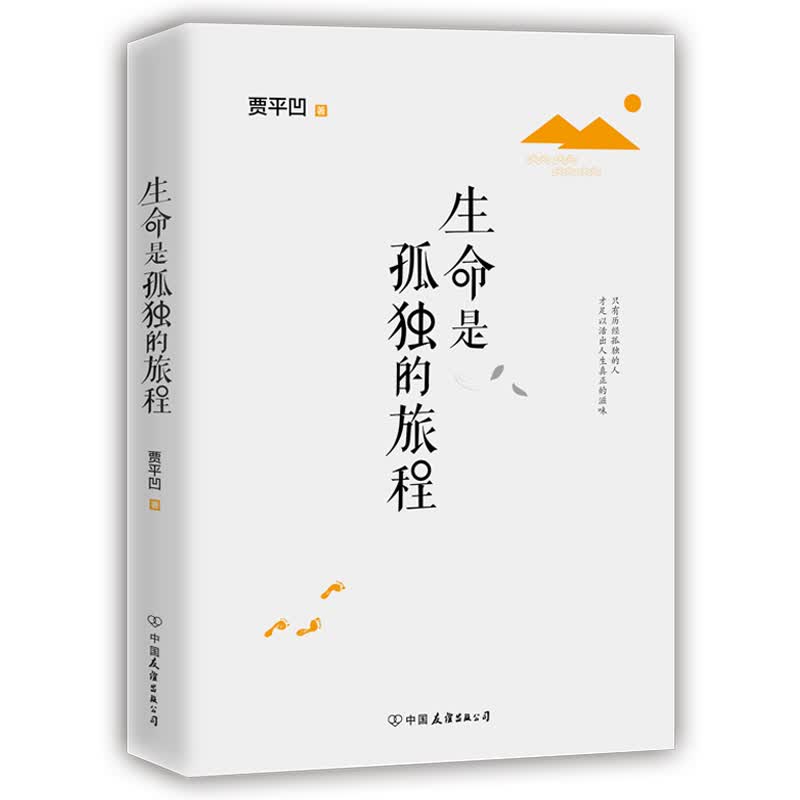 文学名家名著：生命是孤独的旅程