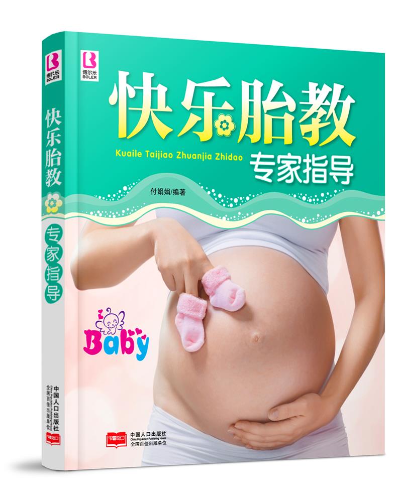 快乐胎教专家指导/育儿/家教/书籍