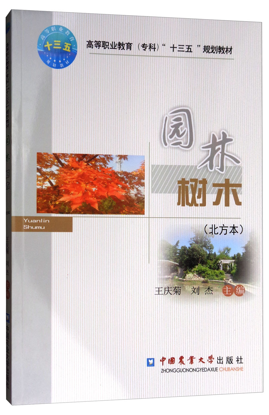 园林树木（北方本）/高等职业教育（专科）“十三五”规划教材