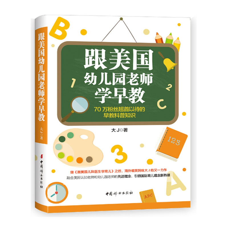 跟美国幼儿园老师学早教
