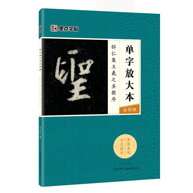 圣教序王羲之放大墨点字帖单字放大本彩色版毛笔书法字帖临摹范本成人初学者零基础毛笔行书书法篆刻入门书籍