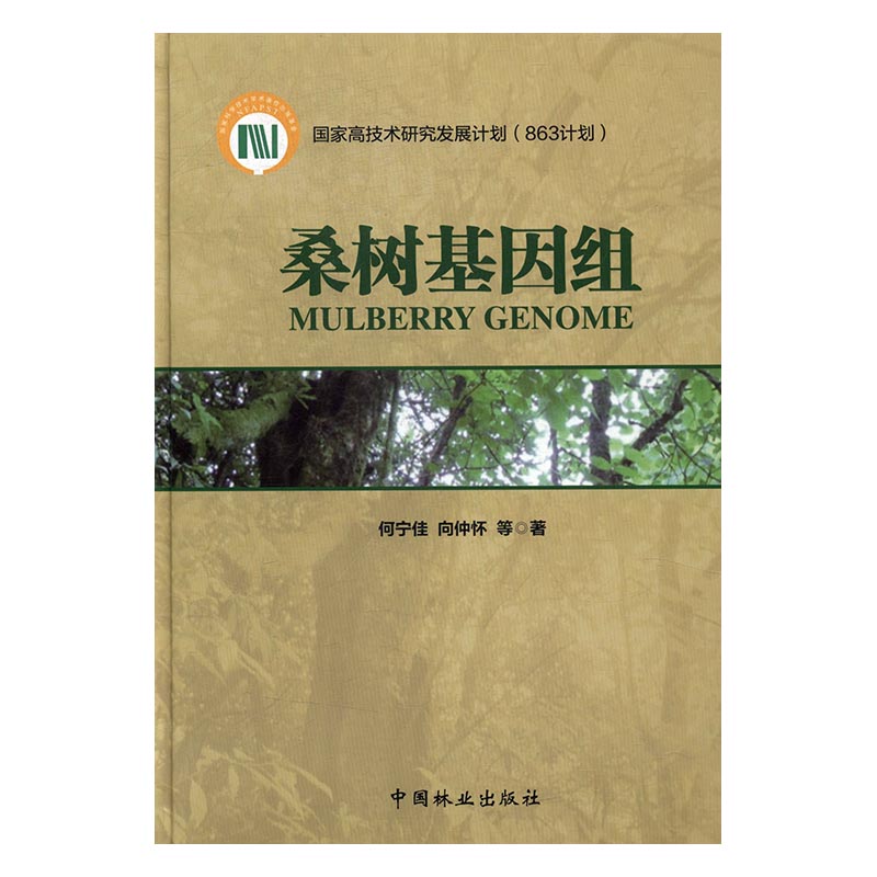 桑树基因组 农业/林业 何宁佳，向仲怀等著 中国林业出版社 9787503887741