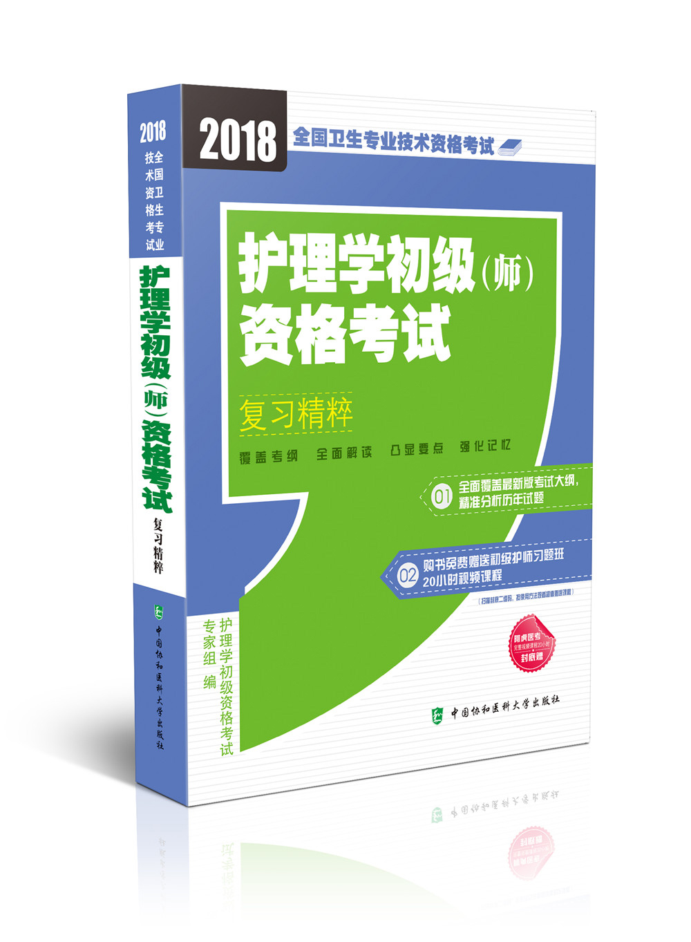 2018年全国卫生专业技术 护士执业资格考试 护理学初级(师)资格考试复习精粹(2018年)
