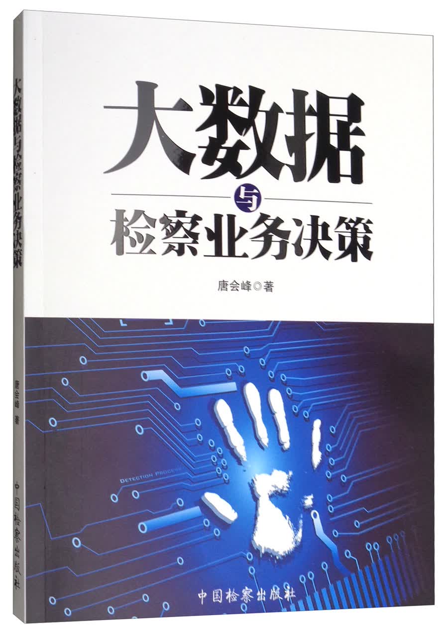 大数据与检察业务决策（内部发行）