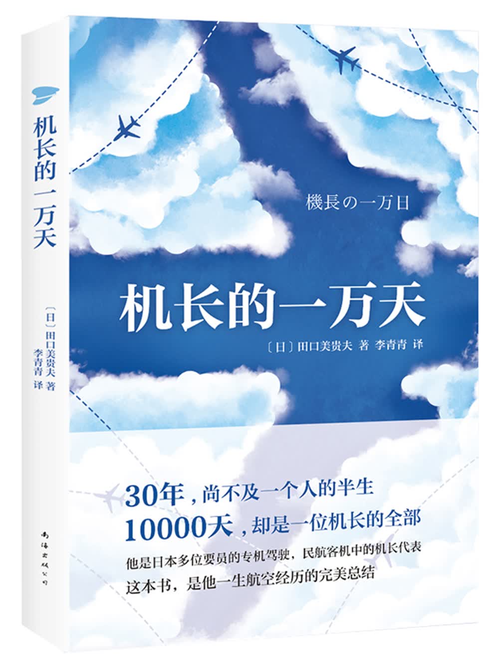 机长的一万天