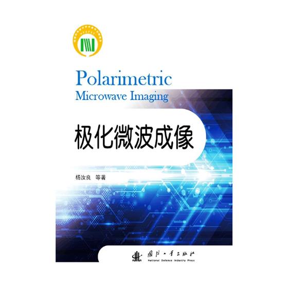 极化微波成像 电子与通信 杨汝良[等]著 国防工业出版社 9787118105636