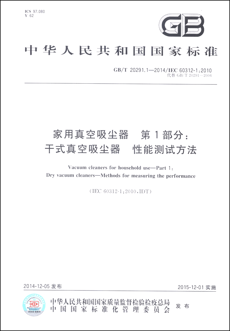 中华人民共和国国家标准（GB/T 20291.1-2014）·家用真空吸尘器 第1部分：干式真空吸尘器 性能测试方法